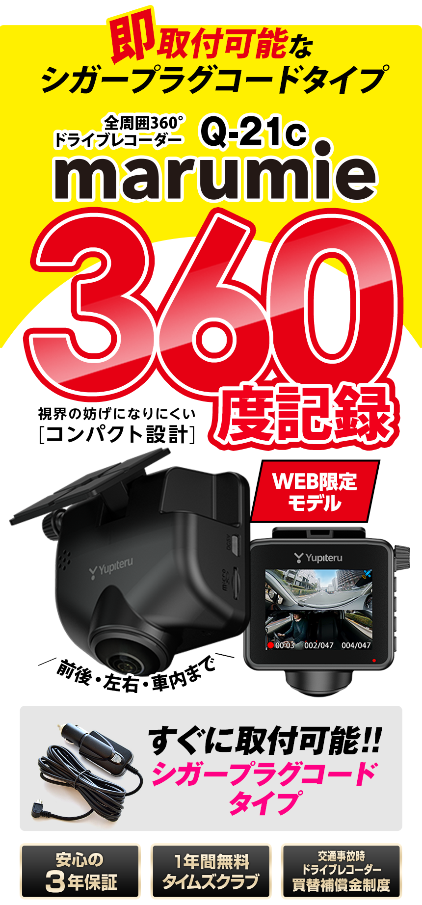 Q-21c 全周囲360度ドライブレコーダー marumie（マルミエ） 360°記録 | Yupiteruダイレクト｜Yupiteru(ユピテル)の公式通販オンラインストア