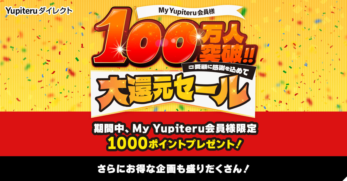 My Yupiteru会員様100万人突破！大還元セール【Yupiteruダイレクト】