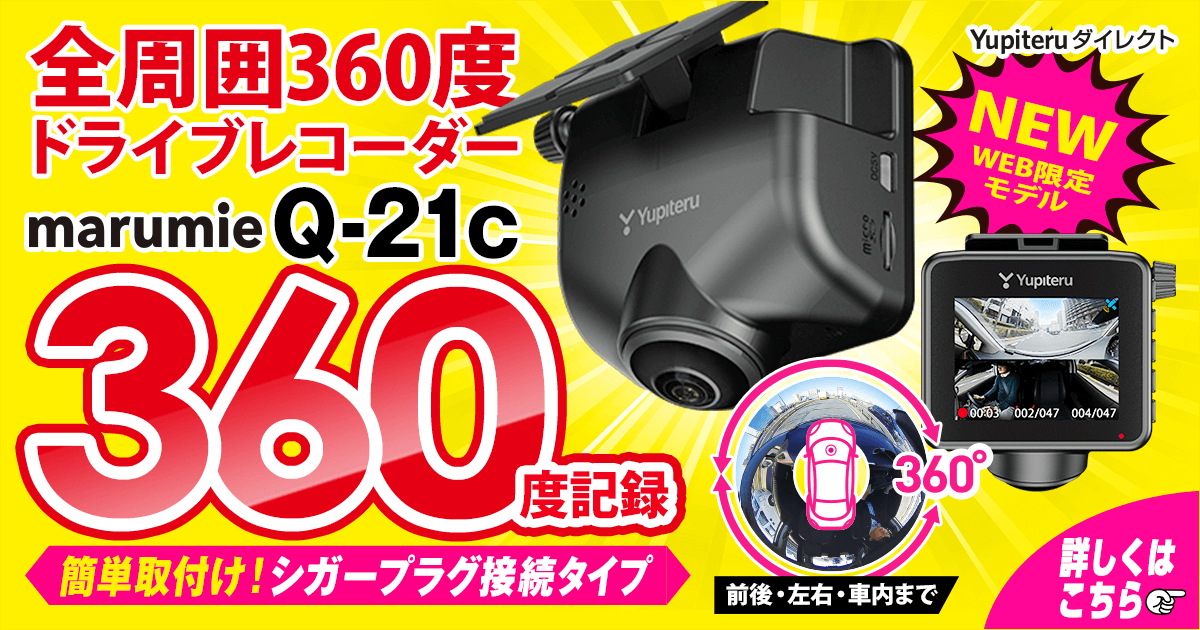 Q-21c 全周囲360度ドライブレコーダー marumie（マルミエ） 360°記録 | Yupiteruダイレクト｜Yupiteru(ユピテル)の公式通販オンラインストア